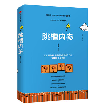跳槽内参 黄铁鹰 中信出版社