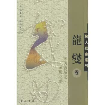 皖人戏曲丛刊·龙燮卷