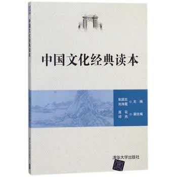 【新华正版】中国文化经典读本 张国志等 9787302496878 清华大学出版社