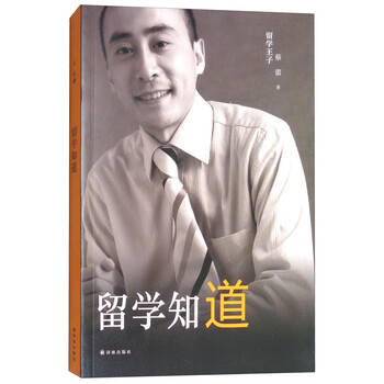 {正版新书}留学知道9787544755511