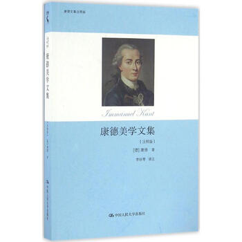 康德美学文集(注释版)