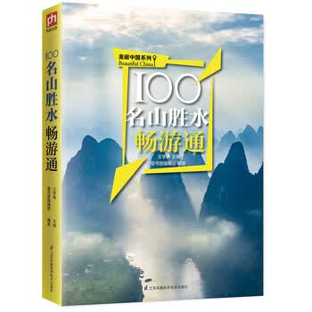   100名山胜水畅游通9787553772202江苏凤凰科学技术