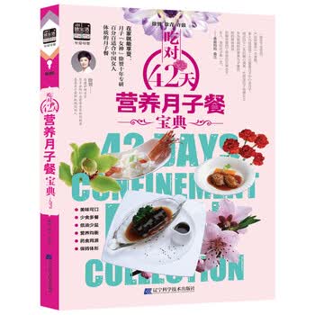 正版书籍 吃对42天营养月子餐宝典9787538197303