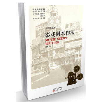 影戏剧本作法(影印珍藏版)