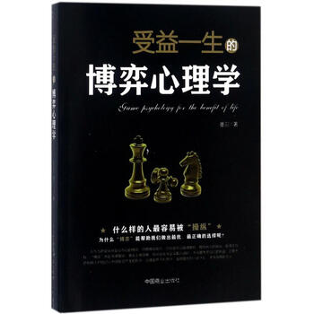 受益一生的博弈心理学
