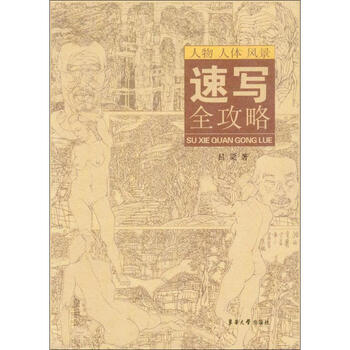 速写全攻略