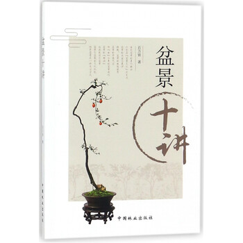 盆景十讲