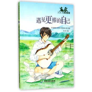 遇见更棒的自己/小红马成长日记