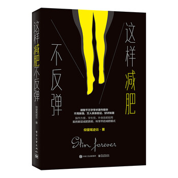  这样减肥不反弹9787121337376