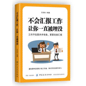 不会汇报工作，让你一直被埋没