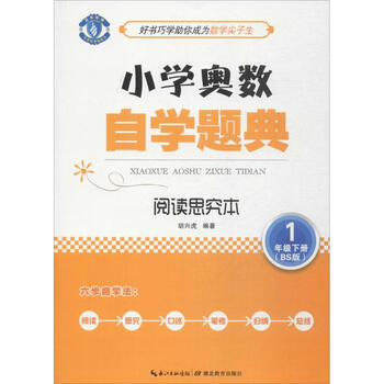 小学奥数·自学题典(阅读思究本,BS版)1年级下册