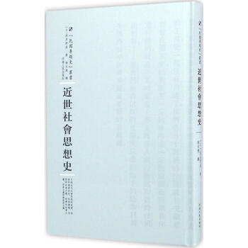 近世社会思想史