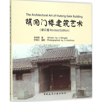胡同门楼建筑艺术(增订版)