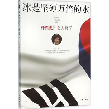 冰是坚硬万倍的水