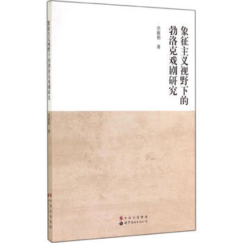 象征主义视野下的勃洛克戏剧研究