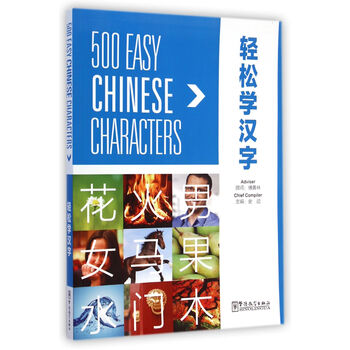 轻松学汉字
