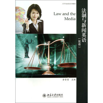 法制与新闻英语(双语大学专业英语系列教程)