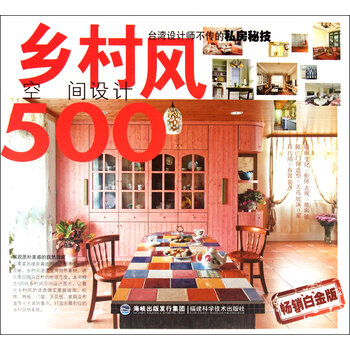 乡村风空间设计500(畅销白金版)