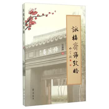 咏梅斋号考略