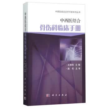 中西医结合骨伤科临床手册