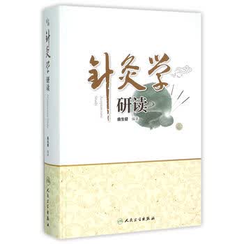 针灸学研读(精)