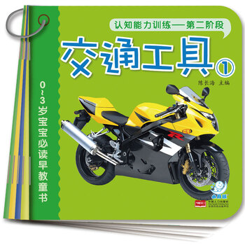 0-3岁宝宝必读早教童书：认知能力训练第2阶（套装全10册）·海润阳光