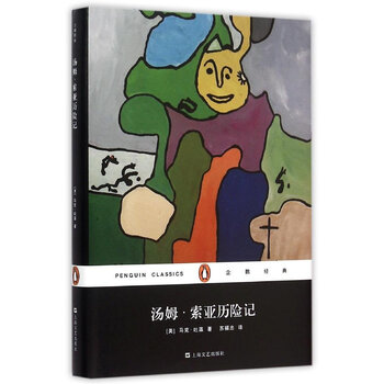汤姆 索亚历险记(企鹅经典)