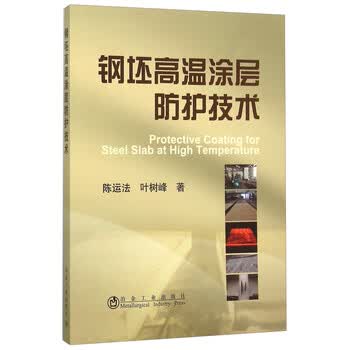 钢坯高温涂层防护技术