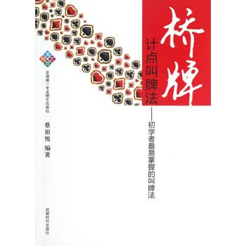 桥牌计点叫牌法--初学者*易掌握的叫牌法