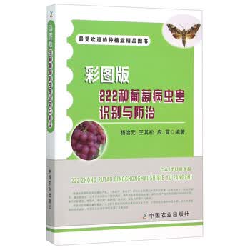 彩图版222种葡萄病虫害识别与防治9787109210172