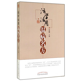 活学活用温病名方