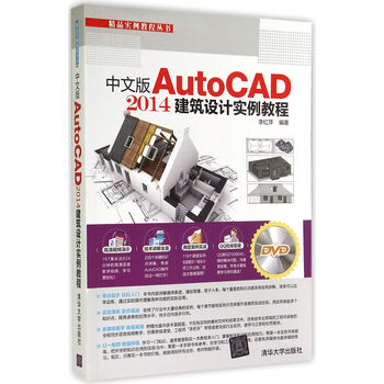 中文版AutoCAD2014建筑设计实例教程(附光盘)/精品实例教程丛书