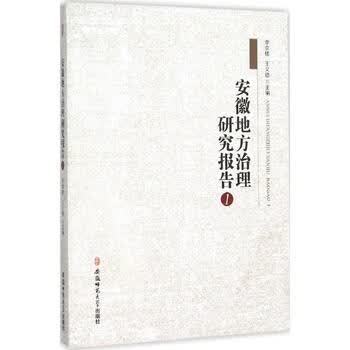 安徽地方治理研究报告(1)