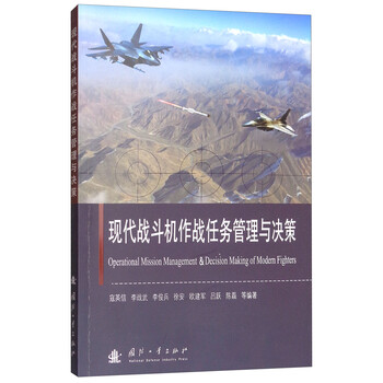 现代战斗机作战任务管理与决策