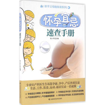 怀孕宜忌速查手册