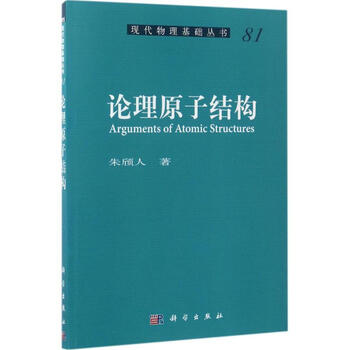 论理原子结构