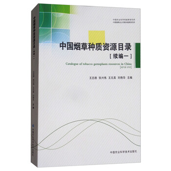 中国烟草种质资源目录（续编一）