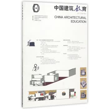 中国建筑教育(2017总第17册)