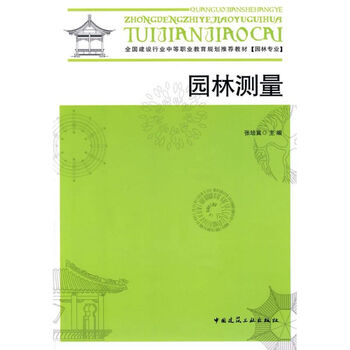 园林测量