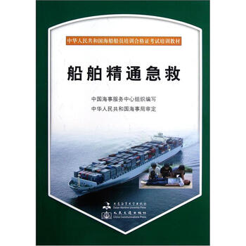船舶精通急救(附光盘) 中华人民共和国海船船员培训合格证考试培训教材 人体解剖生理学 船上治疗技术