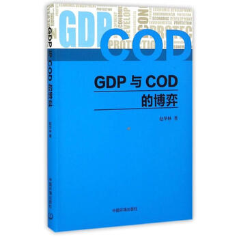 GDP与COD的博弈