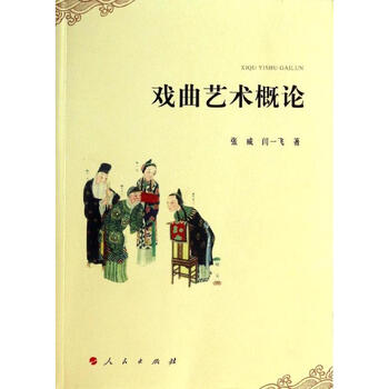 戏曲艺术概论