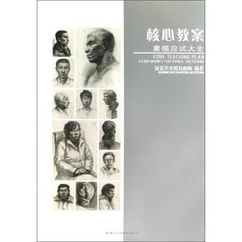 核心教案—素描应试大全