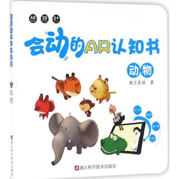 会动的AR认知书动物 幼儿图书 早教书 儿童书籍