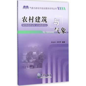 农村建筑与气象