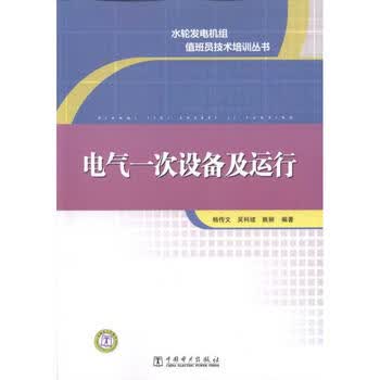 电气一次设备及运行