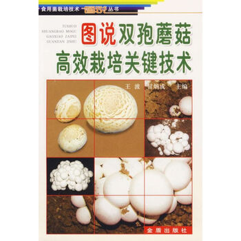 图说双孢磨茹高效栽培关键技术