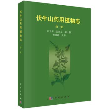 伏牛山药用植物志:第一卷