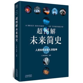 超图解未来简史