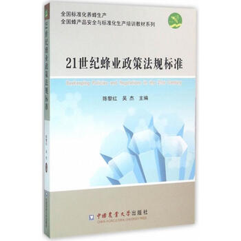 21世纪蜂业政策法规标准